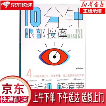 【新华畅销图书】10分钟眼部按摩，近视，解疲劳 臧俊岐 陕西科学技术出版社 臧俊岐 著 陕西科学技术出版社