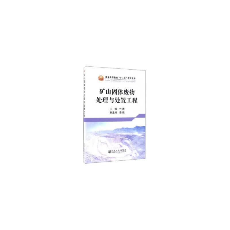 矿山固体废物处理与处置工程