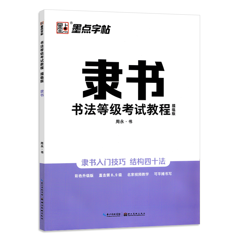 荆霄鹏书法等级考试教程楷书向行楷过渡行书隶书字帖书法12345级考级攻略初高中大学生钢笔硬笔书法临摹描红临写练字帖培训教材 【描红】隶书（周永著）