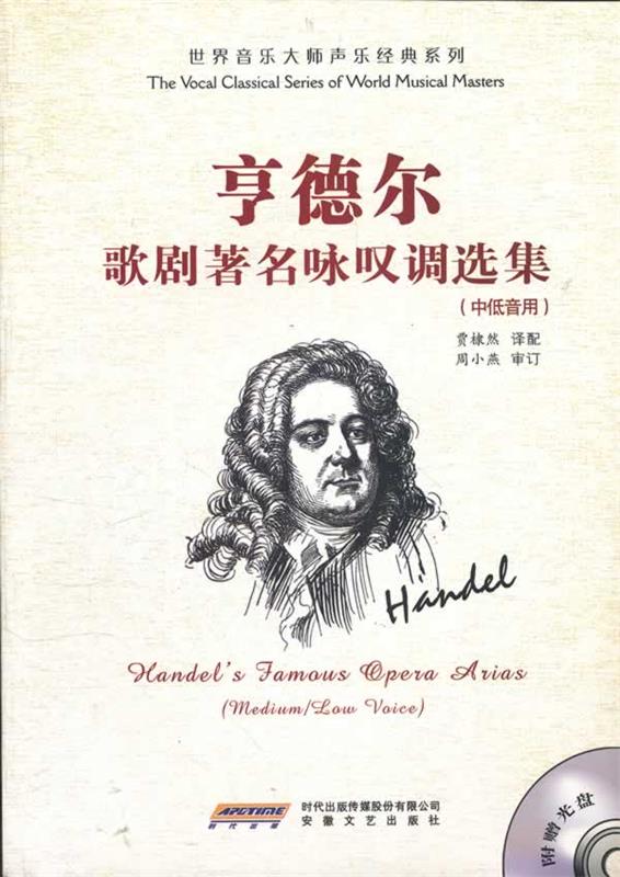 亨德尔歌剧著名咏叹调选集 贾棣然 译配,周小燕 审订【书】