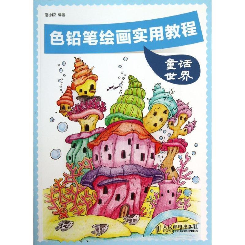色铅笔绘画实用教程:童话世界 潘小欧 著