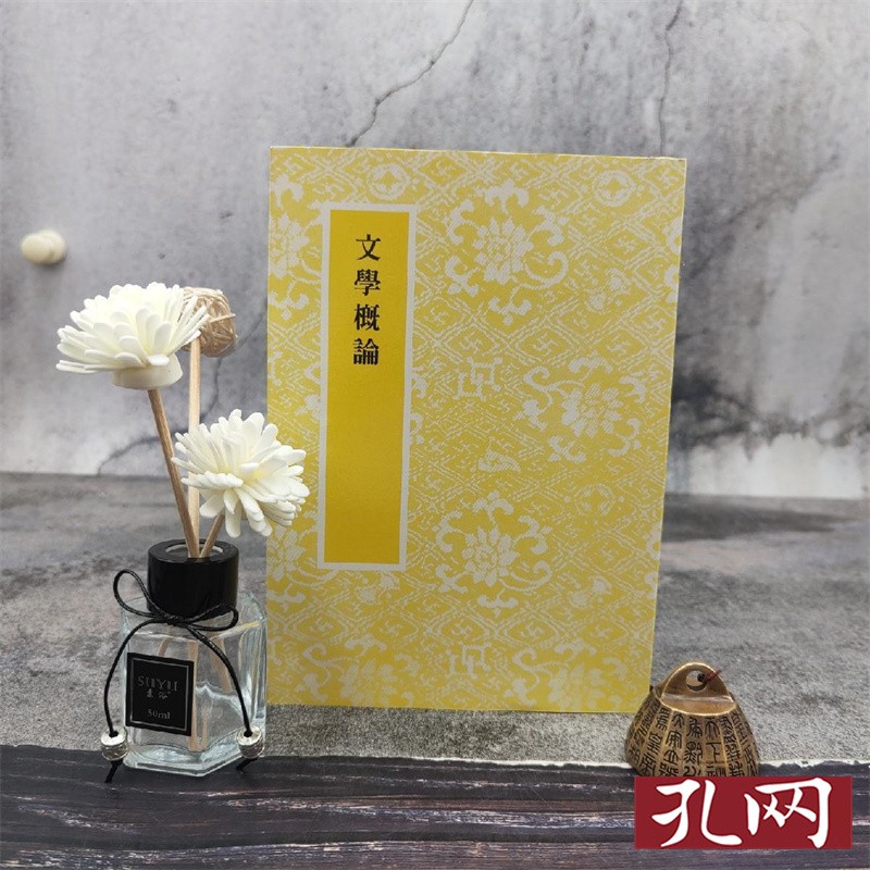 文學概論 25开 锁线胶订 台湾艺文印书馆版 王梦鸥 港台原版