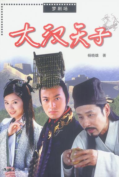 大汉天子 杨晓雄 著【书】