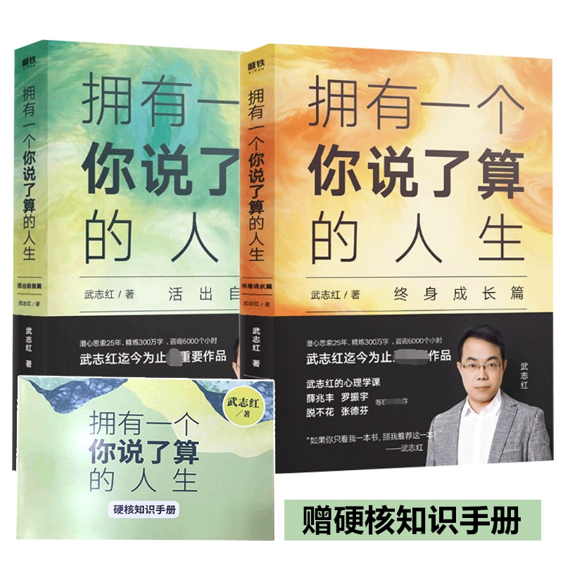 【赠手册】武志红拥有一个你说了算的人生 共2册