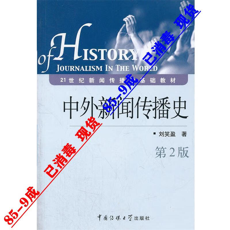 中外新闻传播史 刘笑盈著 中国传媒大学出版社 9787565704437