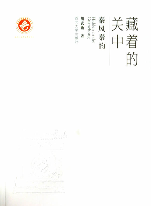 秦风秦韵-藏着的关中/文化/书籍