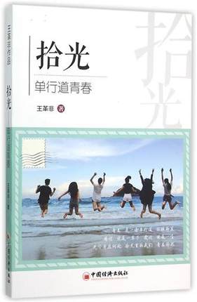 拾光：单行道青春 王革非