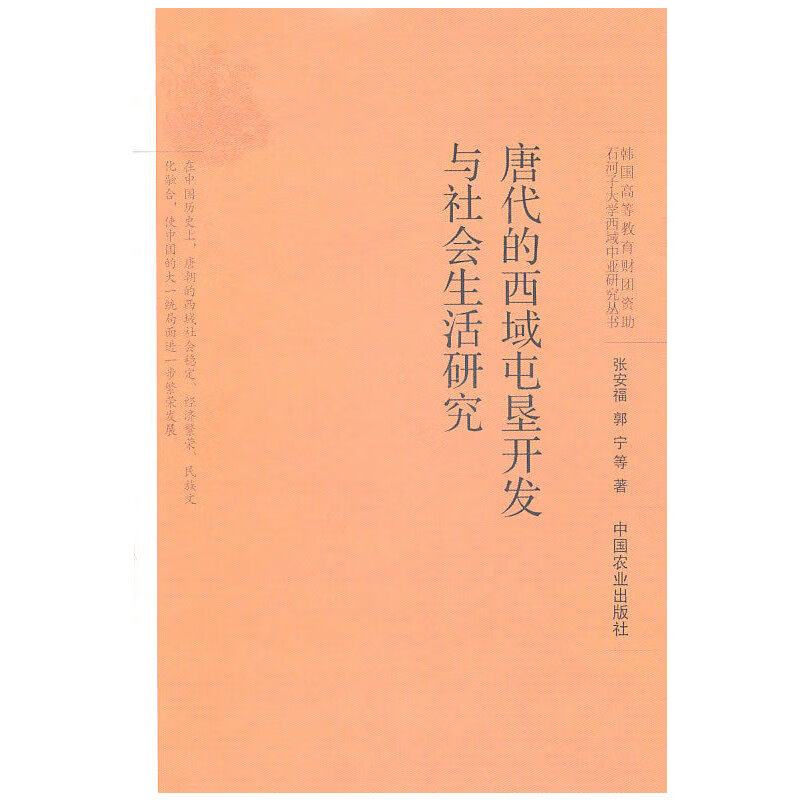 唐代的西域屯垦开发与社会生活研究