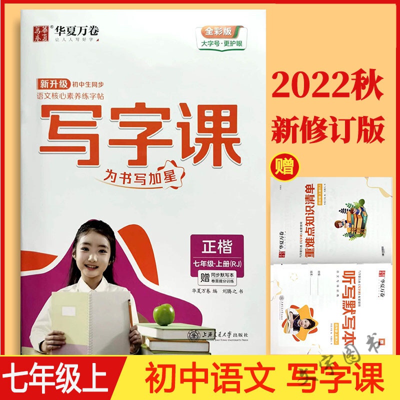 2022秋华夏万卷初中生同步写字课七年级上册语文 部编人教版正楷赠古诗文默写本 书法视频课程刘腾之书初一7年级同步字帖练习册
