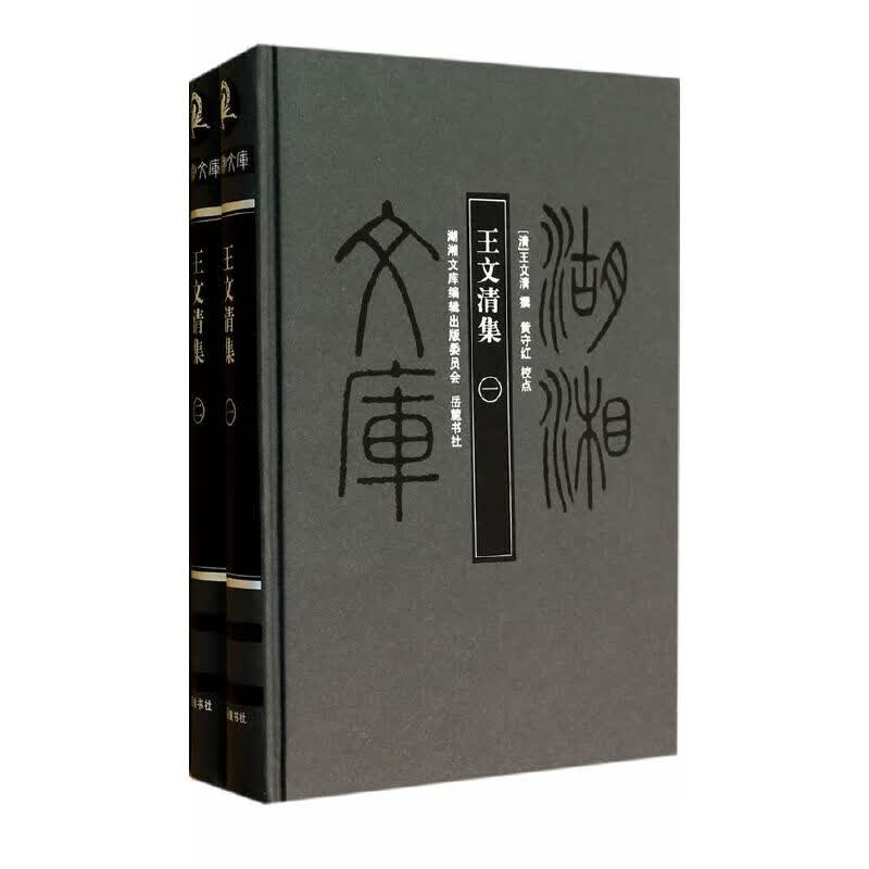 湖湘文库:王文清集