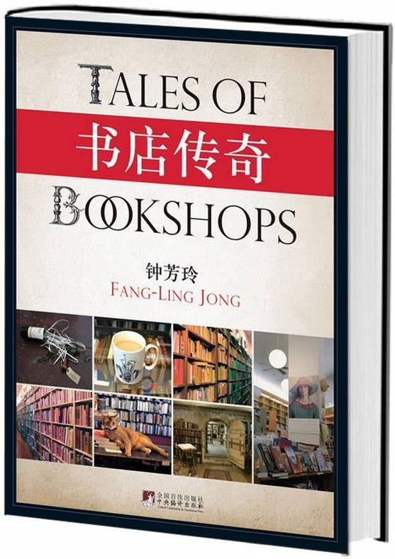 书店传奇 钟芳玲著