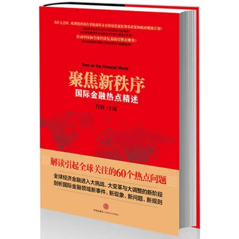 聚焦新秩序 肖钢 主编