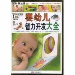 婴幼儿智力开发大全 崔钟雷