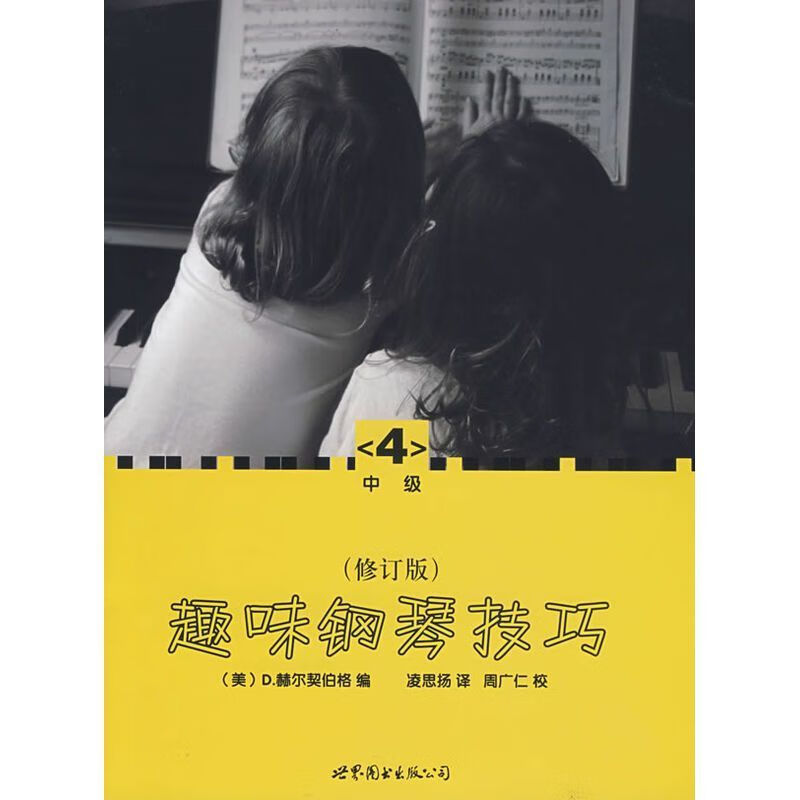 趣味钢琴技巧修订版 1-6 册 预备级1 初级2-3中级4 5-6 4（中级）