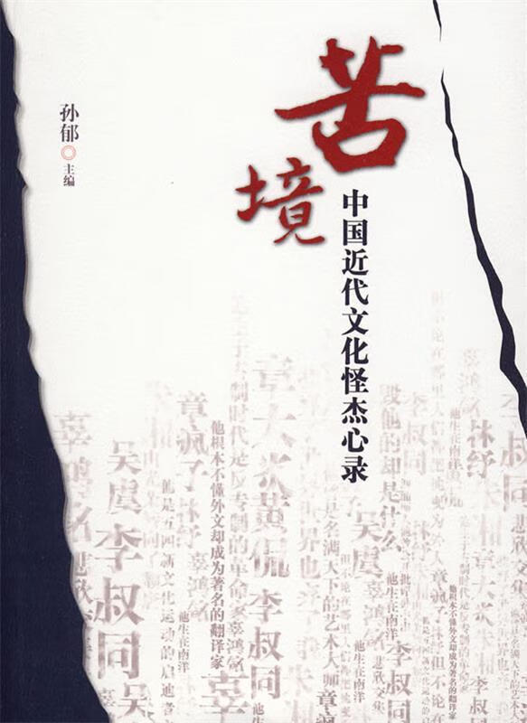 苦境 孙郁【书】