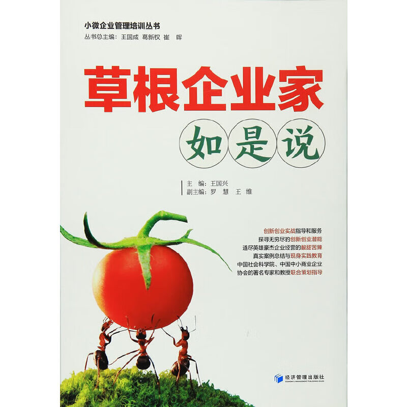 草根企业家如是说