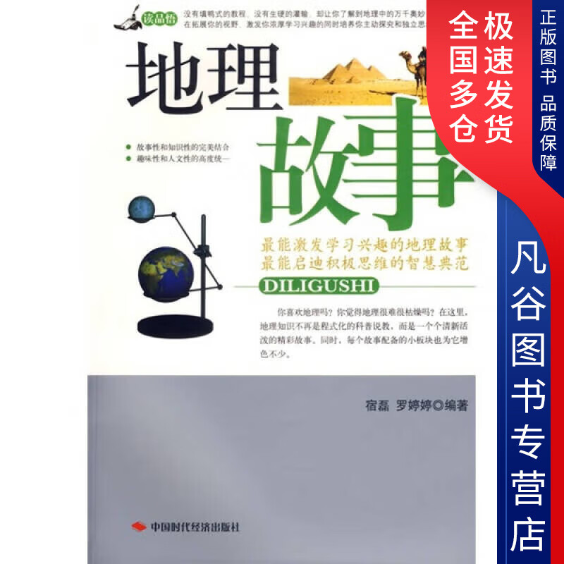 【书】地理故事9787802211971