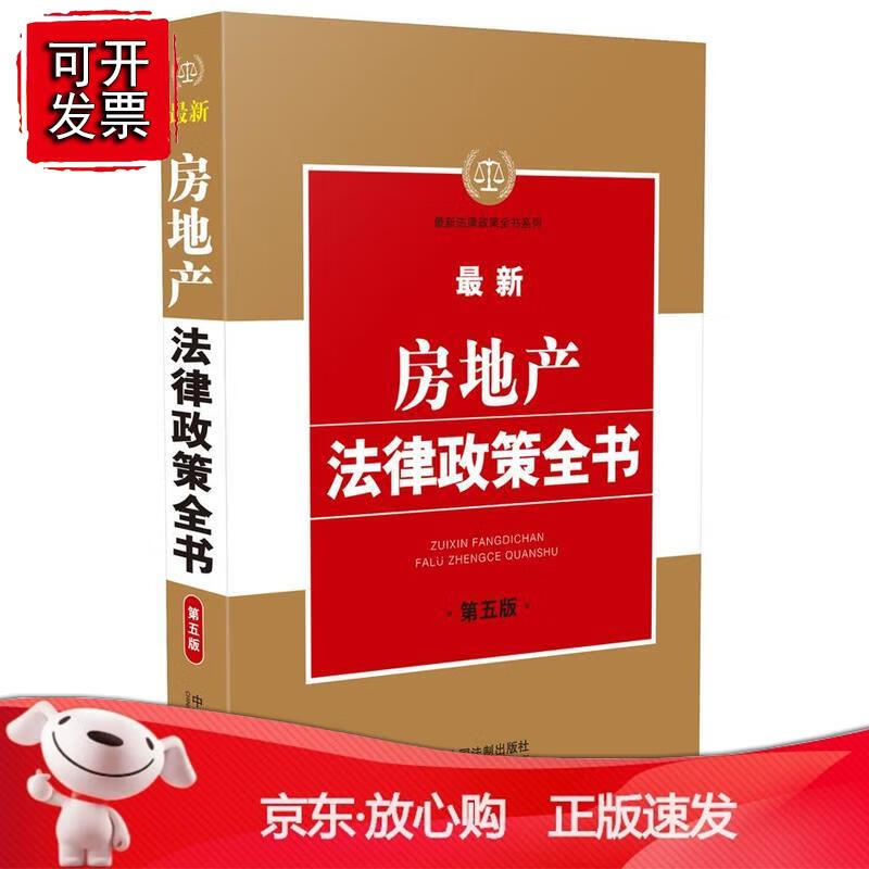 房地产法律政策全书(第五版)