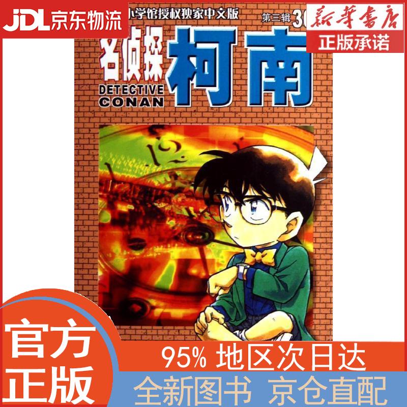 【全新畅销书籍】名侦探柯南（新装再编版）