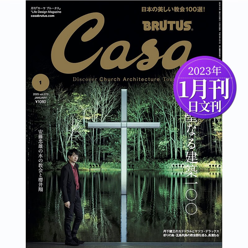 【单期现货/外刊订阅】Casa Brutus 2023年12期订购 カーサブルータス 日本生活设计创意国外杂志 【单期现货】2023年1月刊