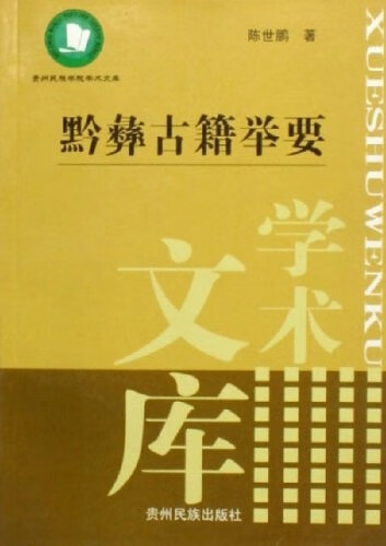 黔彝古籍举要 陈世鹏