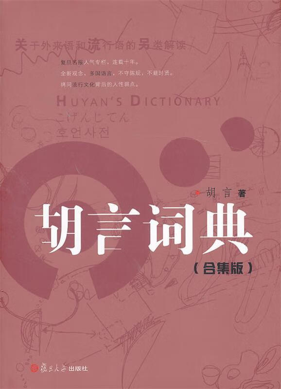胡言词典 胡言 邵毅平
