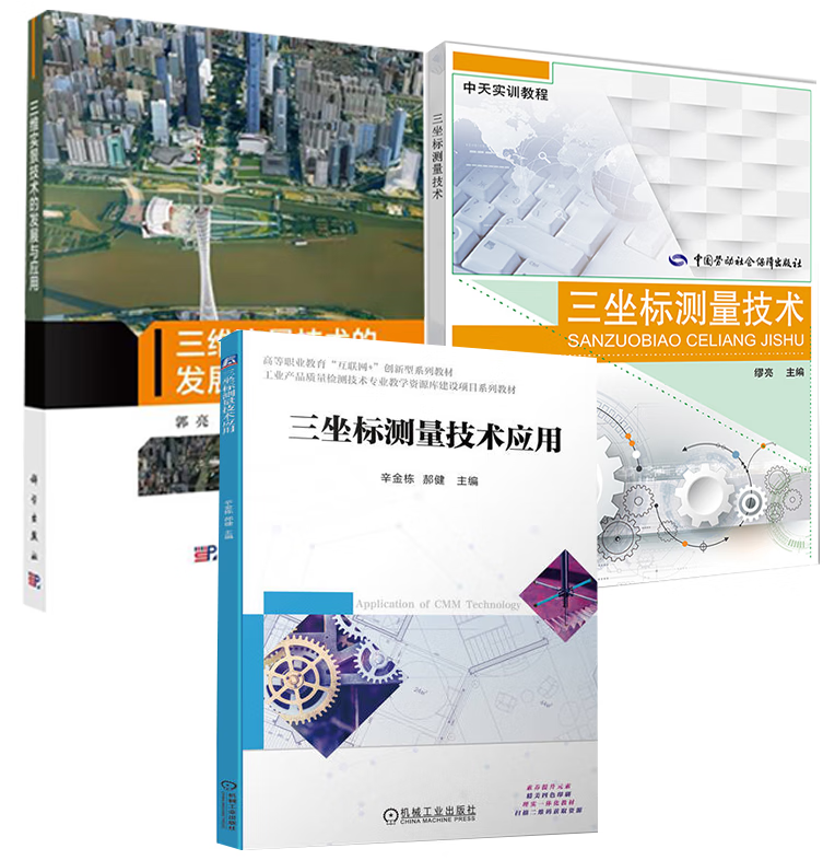 【全3册】三坐标测量技术应用三坐标测量技术三维实景技术的发展与应用辛金栋郝健三坐标测量研究人员从业技术人员机械工业出版社