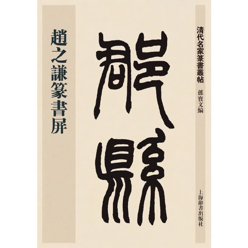 清代名家篆书丛帖·赵之谦篆书屏