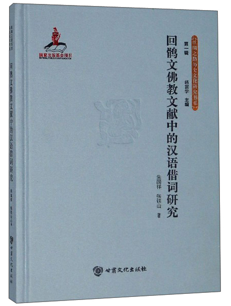 回鹘文佛教文献中的汉语借词研究/丝绸之路历史文化研究书系