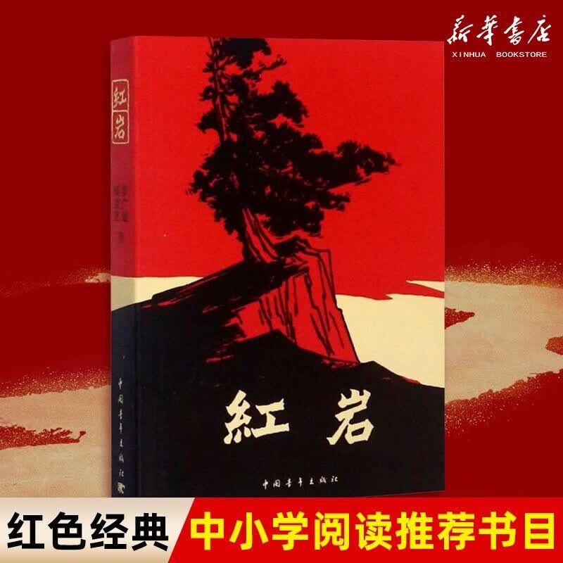 红岩原著 作者罗广斌杨益言 七年级初中初一阅读推荐红色革命爱国主义解放战争题材长篇小说中国青年出版红岩原著