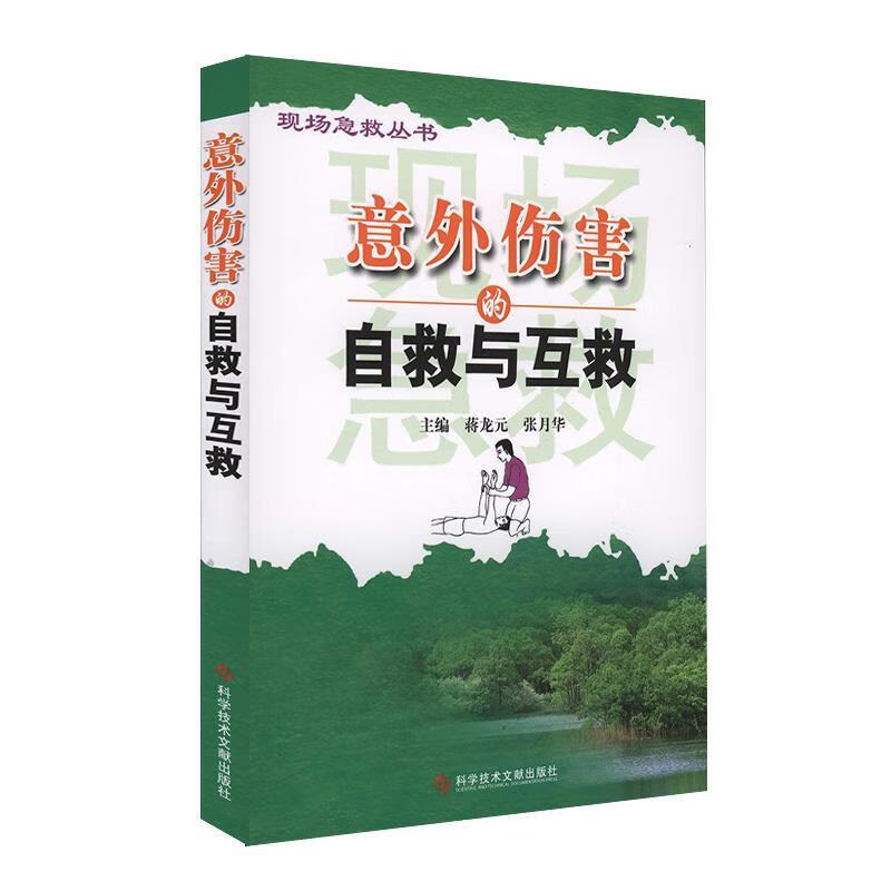 意外伤害的自救与互救 蒋龙元,张月华 主编【书】