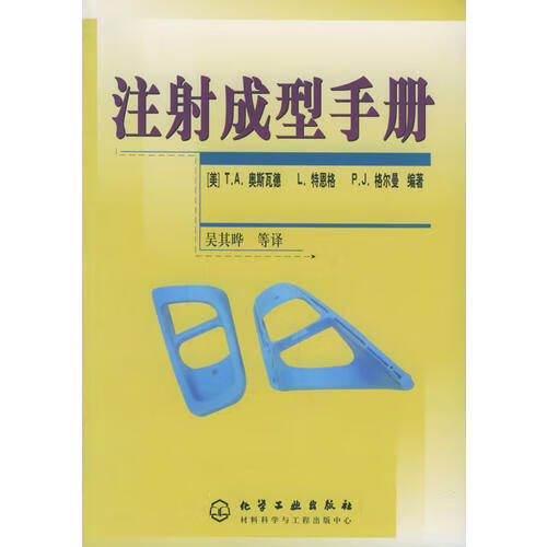 注射成型手册 [美]格尔曼 吴其【好书，下单速发】