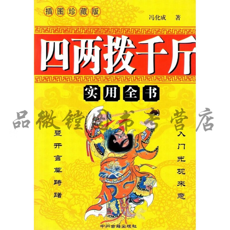 珍藏《四两拨千斤实用全书》阳宅风水断财运 风水学实际应用
