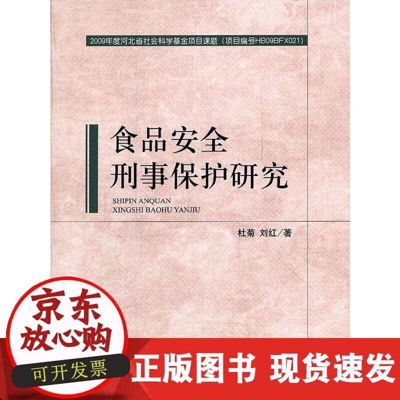 【现货】食品安全刑事保护研究
