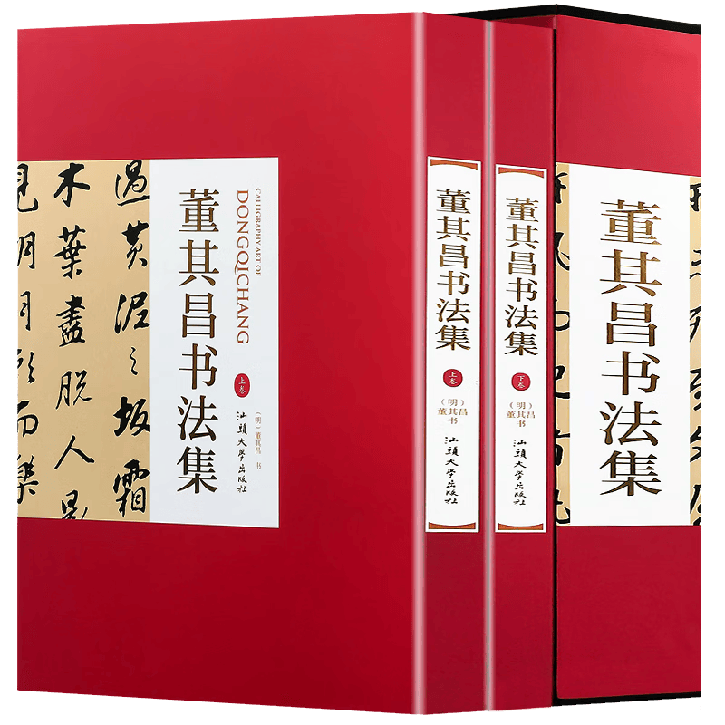 【包邮】名家书法 董其昌书法集(精装全2卷)