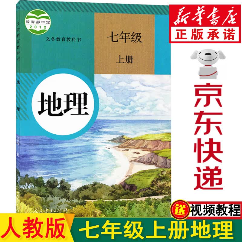 七年级上册地理人教版 地理七年级上 七年级地理上册 地理书七上 初中地理教材 人教版 七年级地理课本教科书