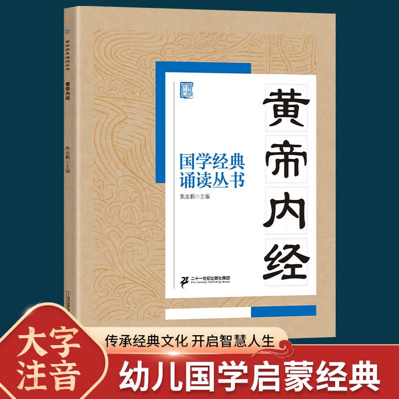 国学经典诵读丛书黄帝内经注音版3-6-9-10岁小学生启蒙故事书籍中国儿童文学一二三年级课外书文学读