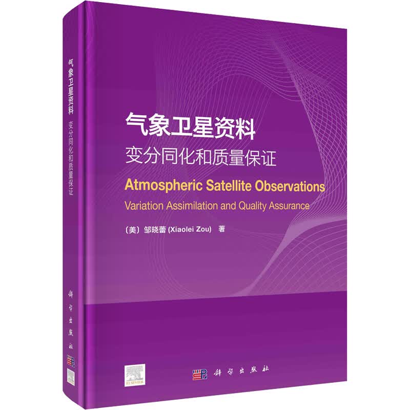 气象卫星资料 变分同化和质量保证 图书