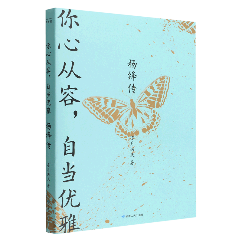 你心从容自当优雅(杨绛传)