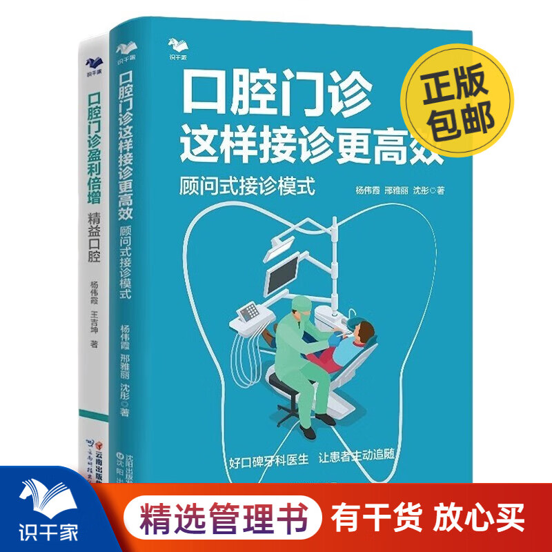 口腔门诊经营2本套：口腔门诊这样接诊更高效：顾问式接诊模式+口腔门诊盈利倍增 /市场营销销售广告书籍团购送朋友礼物