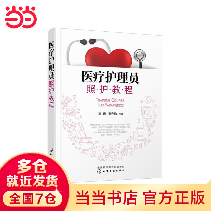 医疗护理员照护教程