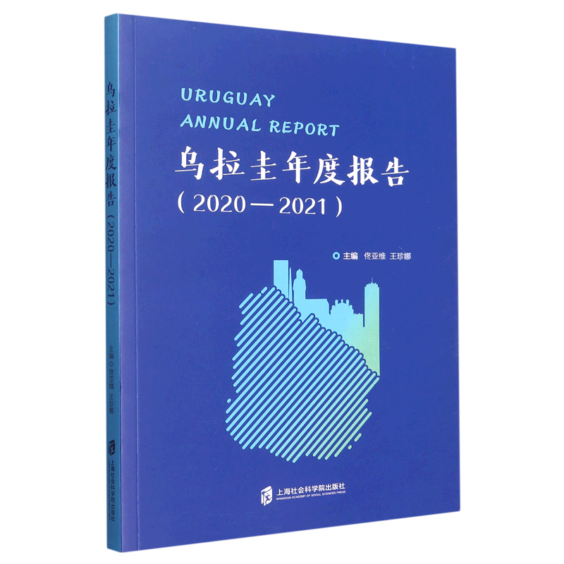 乌拉圭年度报告(2020-2021)