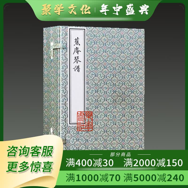 蕉庵琴谱 16开宣纸线装 全一函四册 秦维瀚 中国书店出版社