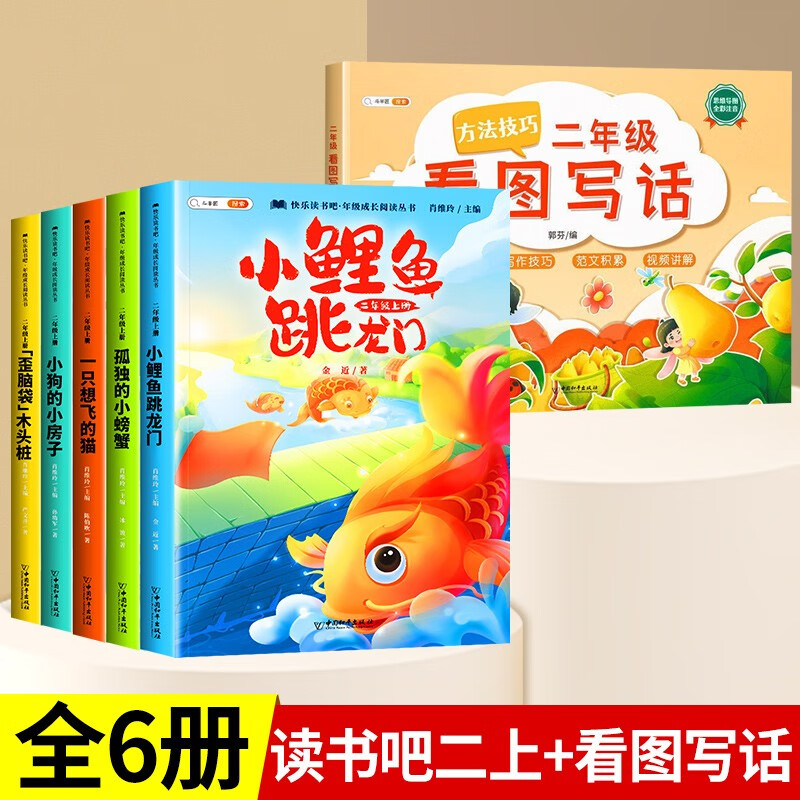 【斗半匠】快乐读书吧二年级上册下册小鲤鱼跳龙门一只想飞的猫孤独的小螃蟹小狗的小房子歪脑袋木头桩父与子全集推荐儿童课外阅读书籍 【6本】快乐读书吧2上+看图写话 快乐读书吧