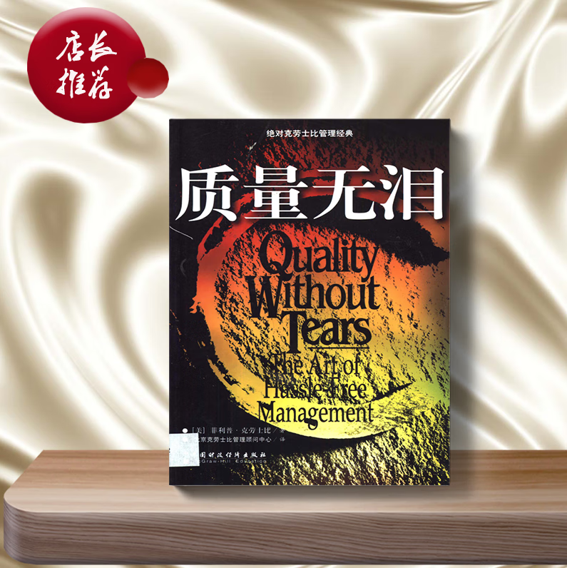 质量无泪（美）菲利普·克劳士比 著 中国财政经济 2002