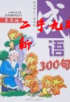 成语300句 贺非雨 安徽少年儿童出版社 9787539732145