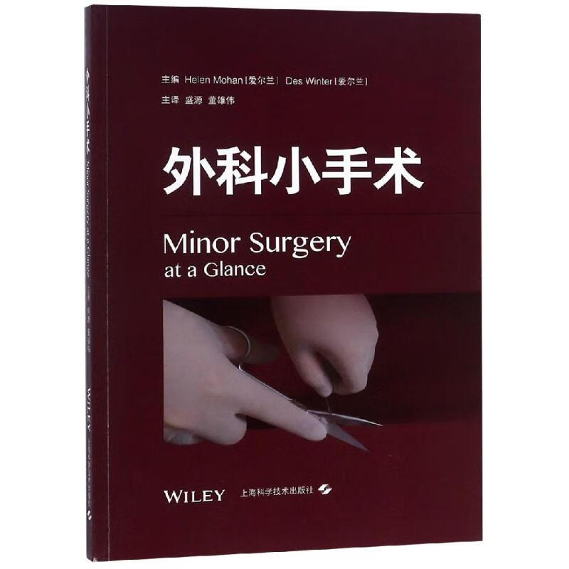 外科小手术 [爱尔兰]海伦·莫汉,德斯·温特,盛源,董雄 上海科学技术出版社 97875478408