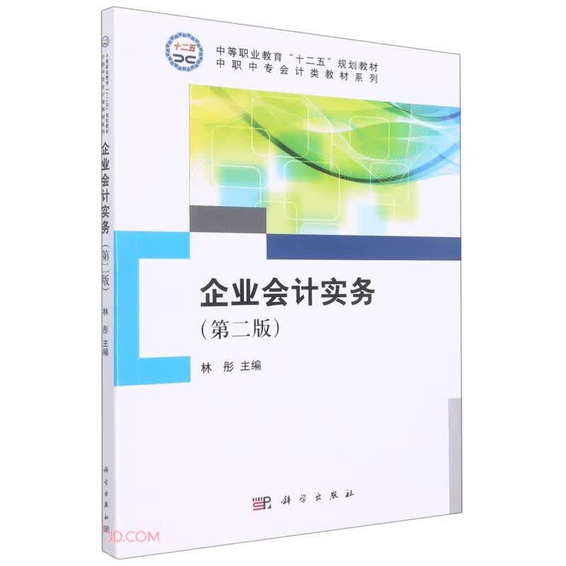 企业会计实务（第二版）