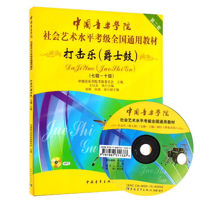 打击乐(爵士鼓)(七级~十级)(第2套)(含光盘) 中国音乐学院社会艺术水平考级全国通用教材 中国