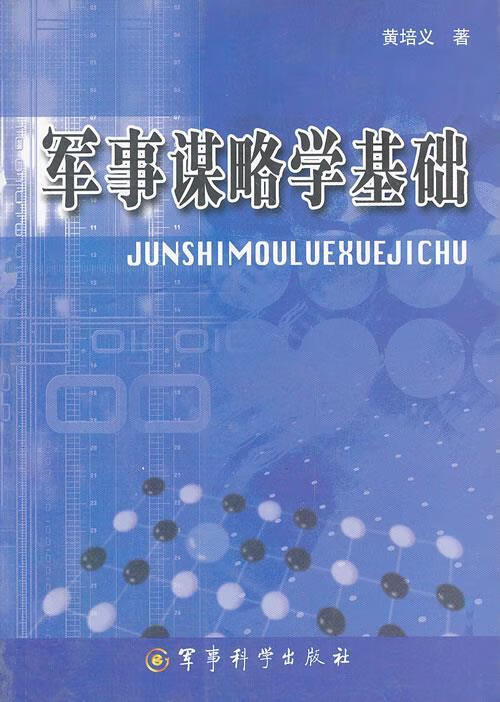 军事谋略学基础 黄培义【书】